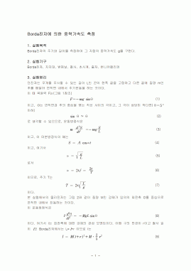 일반물리학실험(borda진자에의한중력가속도측정)-1페이지