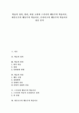 [학습][행동주의 학습이론][스키너][파블로프][손다이크][행동주의]학습의 정의, 학습의 원리, 학습의 과정 고찰, 스키너의 행동주의 학습이론, 파블로프의 행동주의 학습이론, 손다이크의 행동주의 학습이론 분석-1페이지