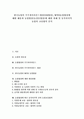 [우루과이라운드협상(UR협상)][농업협상][농산물협상]한국농업의 우루과이라운드협상(UR협상), WTO농업협상에 대한 대응과 농업협상(농산물협상)에 대한 과제 및 동북아지역 농업의 교류협력 분석-1페이지