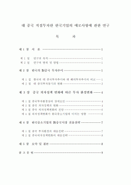 대 중국 직접투자한 한국기업의 애로사항에 관한 연구-1페이지