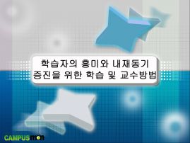 학습자의 흥미와 내재동기증진을위한 학습및 교수방법-1페이지