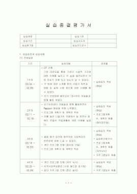 [사회과학] 실습종결평가서 -1페이지