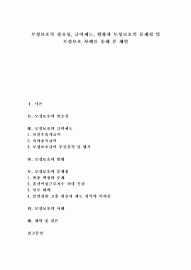 [모성보호][모성보호제도][여성정책][육아휴직][산전후휴가][모성보호 사례][여성]모성보호의 필요성, 모성보호의 급여제도, 모성보호의 현황, 모성보호의 문제점, 모성보호 사례를 통해 본 모성보호 관련 제언-1페이지