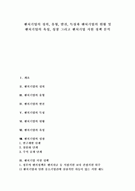 [벤처기업][벤처기업창업][벤처창업][벤처산업][벤처회사][창업]벤처기업의 정의, 벤처기업의 유형, 벤처기업의 발전, 벤처기업의 특징, 벤처기업의 현황, 벤처기업의 육성, 벤처기업의 성장, 벤처기업 지원 정책-1페이지