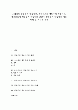 [행동주의 학습이론][스키너][손다이크][파블로프][행동주의 학습이론 적용 사례]스키너 행동주의 학습이론, 손다이크 행동주의 학습이론, 파블로프 행동주의 학습이론 고찰, 행동주의 학습이론 적용 사례, 시사점-1페이지