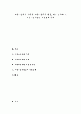 [프랑스영화][프랑스영화의 역사][프랑스영화의 현황][프랑스영화의 시장 점유율][프랑스영화산업 지원정책]프랑스영화의 역사, 프랑스영화의 현황, 프랑스영화의 시장 점유율, 프랑스영화산업 지원정책 분석-1페이지