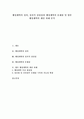 [행정개혁][행정개혁 정의][행정개혁 정치적 상징성][행정개혁 문제점][행정개혁 개선 과제][행정혁신][행정환경]행정개혁의 정의, 행정개혁의 정치적 상징성, 행정개혁의 문제점, 향후 행정개혁의 개선 과제 분석-1페이지