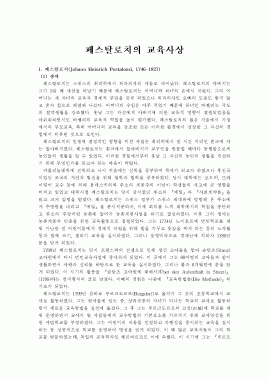 페스탈로치의 교육사상 페스탈로치 교육사상가 교육 교육사상 아동교육-1페이지