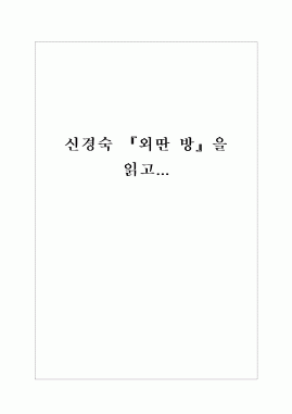 [독후감] 외딴방- 신경숙-1페이지