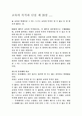 교육의 목적과 난점 제 20장-1페이지