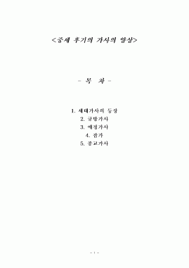 중세후기의 가사의 양상-1페이지