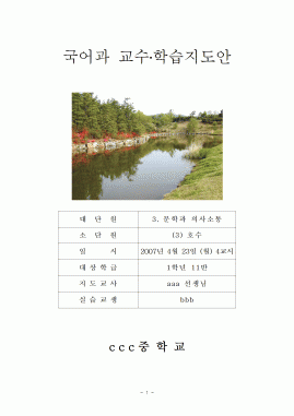 중학교 국어 3-(3) 호수, 교수학습지도안-1페이지