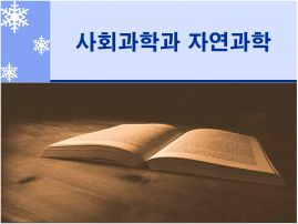 사회과학과 자연과학의 비교-1페이지