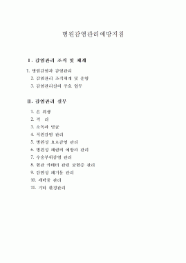 병원감염관리예방지침-1페이지