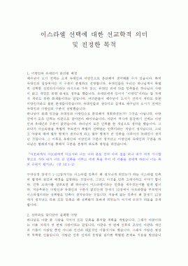 이스라엘 선택에 대한 선교학적 의미-1페이지