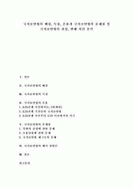 [국가보안법][국보법][국가보안법폐지][국가보안법철폐][표현의 자유]국가보안법의 배경, 국가보안법의 특징, 국가보안법의 운용과 국가보안법의 문제점 및 국가보안법의 찬성 의견, 국가보안법의 반대 의견 분석(국가보안법, 국보법)-1페이지