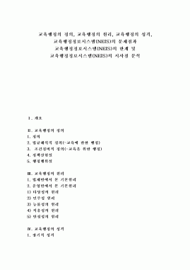 [교육행정][교육행정정보시스템][NEIS]교육행정의 정의, 교육행정의 원리, 교육행정의 성격, 교육행정정보시스템(NEIS)의 문제점, 교육행정정보시스템(NEIS)의 한계, 교육행정정보시스템(NEIS)의 시사점-1페이지