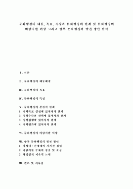 [문화행정][한국문화행정][문화행정체계][문화][행정]문화행정의 태동, 문화행정의 목표, 문화행정의 특징과 문화행정의 한계 및 문화행정의 바람직한 위상 그리고 향후 문화행정의 발전 방안 분석-1페이지