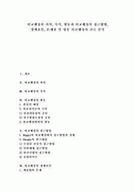 [비교행정][비교행정론][행정][비교행정학][비교행정문제]비교행정의 의의, 비교행정의 목적, 비교행정의 활동과 비교행정의 접근방법, 비교행정의 장애요인, 비교행정의 문제점 및 향후 비교행정의 진로 분석-1페이지