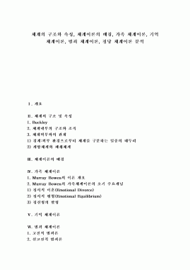 [체계][체계이론][가족 체계이론][기억 체계이론][범죄 체계이론][정당 체계이론]체계의 구조, 체계의 속성, 체계이론의 배경, 가족 체계이론, 기억 체계이론, 범죄 체계이론, 정당 체계이론 분석(체계이론)-1페이지