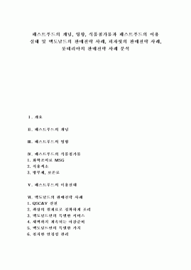 [패스트푸드][식품첨가물][햄버거]패스트푸드의 개념, 패스트푸드의 영향, 식품첨가물과 패스트푸드의 이용 실태 및 맥도날드의 판매전략 사례, 피자헛의 판매전략 사례, 롯데리아의 판매전략 사례 분석-1페이지