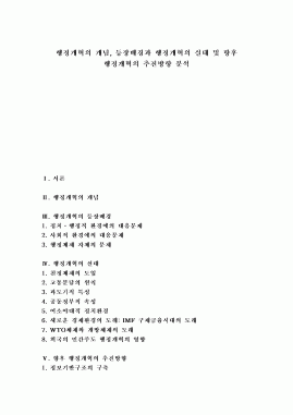 [행정개혁][행정혁신][행정개혁의 개념][행정개혁의 등장배경][행정개혁의 실태][행정개혁의 추진방향]행정개혁의 개념, 행정개혁의 등장배경과 행정개혁의 실태 및 향후 행정개혁의 추진방향 분석-1페이지