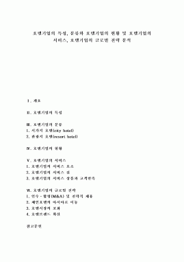 [호텔기업][호텔기업서비스][호텔경영][호텔기업경영][호텔기업의 글로벌 전략][호텔]호텔기업의 특성, 호텔기업의 분류와 호텔기업의 현황 및 호텔기업의 서비스, 호텔기업의 글로벌 전략 분석-1페이지