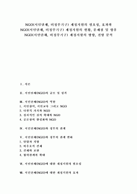 [NGO 재정지원][시민단체 재정재원]NGO(시민단체, 비정부기구) 재정지원의 필요성, 효과와 NGO(시민단체, 비정부기구) 재정지원의 현황, 문제점 및 향후 NGO(시민단체, 비정부기구) 재정지원의 방향, 전망-1페이지