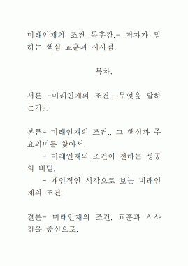 [우수 평가 자료]미래인재의 조건 독후감.- 저자가 말하는 핵심 교훈과 시사점.-1페이지