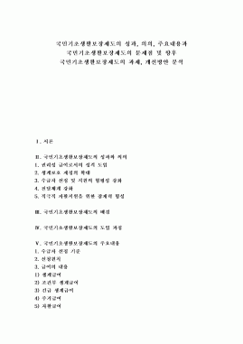 [국민기초생활보장제도]국민기초생활보장제도 성과, 국민기초생활보장제도 의의, 국민기초생활보장제도 주요내용, 국민기초생활보장제도 문제점, 국민기초생활보장제도 과제, 국민기초생활보장제도 개선방안 분석-1페이지