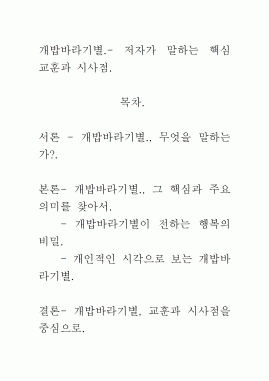 [우수 평가 자료]개밥바라기별.- 저자가 말하는 핵심 교훈과 시사점.-1페이지