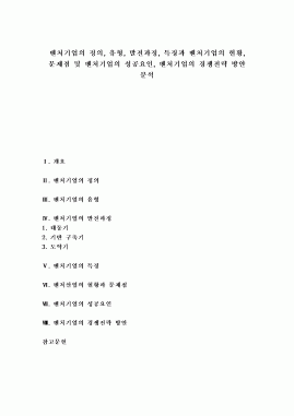 [벤처기업][벤처창업][벤처기업창업][벤처]벤처기업의 정의, 벤처기업의 유형, 벤처기업의 발전과정, 벤처기업의 특징, 벤처기업의 현황, 벤처기업의 문제점, 벤처기업의 성공요인, 벤처기업의 경쟁전략 방안 분석-1페이지