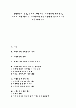 [지역방송][지역방송정책][지역방송환경][지역방송프로그램]지역방송의 현황, 지역방송의 위기와 그에 따른 지역방송의 생존전략, 지역방송위기에 대한 대응 및 지역방송의 활성화방안과 법적․제도적 개선 방-1페이지