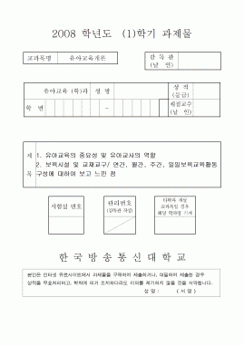 유아교육의 중요성 및 유아교사의 역할&보육시설 및 교재교구/ 연간, 월간, 주간, 일일보육교육활동 -1페이지