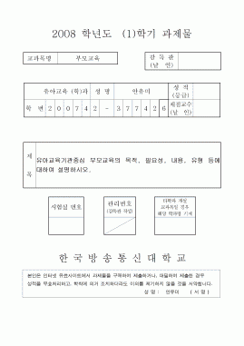 유아교육기관중심 부모교육의 목적, 필요성, 내용, 유형 등에 대하여 설명하시오.-1페이지