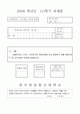 [자연과학] 파블로브와 스키너, 손다이크의 학습이론을 비교 설명하고 이를 바탕으로 한 교수이론의 특징을 설명하시오.-1페이지