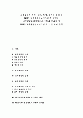 교육행정의 의의, 교육행정의 대상, 교육행정의 성격, 교육행정의 원리, 교육행정의 특징,영역, NEIS(교육행정정보시스템) 배경, NEIS(교육행정정보시스템) 문제점, NEIS(교육행정정보시스템) 개선과제-1페이지