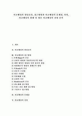 [비교행정][비교행정 접근방법][비교행정 문제점][비교행정 한계][비교행정 전망]비교행정의 발달요인, 비교행정의 접근방법, 비교행정의 문제점, 비교행정의 쇠퇴, 비교행정의 한계, 향후 비교행정의 전망-1페이지