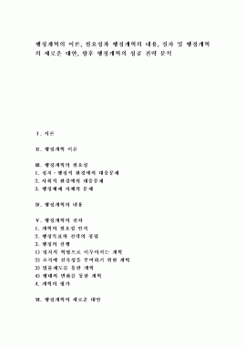 [행정개혁][행정개혁 이론][행정개혁의 새로운 대안][행정개혁의 성공전략]행정개혁 이론, 행정개혁의 필요성, 행정개혁의 내용, 행정개혁의 절차, 행정개혁의 새로운 대안, 향후 행정개혁의 성공전략 분석-1페이지