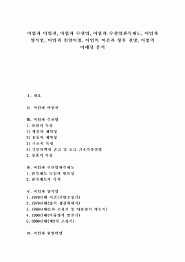 [어업][어업권][수산업][양식업][수산업관측제도][원양어업]어업과 어업권, 어업과 수산업, 어업과 수산업관측제도, 어업과 양식업, 어업과 원양어업, 어업의 여건과 향후 어업의 전망, 어업의 미래상 분석-1페이지