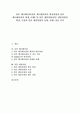 [일본 애니메이션][일본 게임산업]일본 애니메이션(일본 애니메이션의 발전과정과 일본 애니메이션의 현재, 미래) 및 일본 게임산업(일본 게임산업의 발전, 특징과 일본 게임산업의 동향, 전망) 심층 분석-1페이지