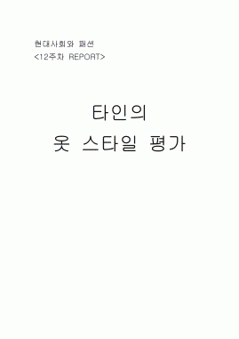 타인의 옷스타일 평가-1페이지