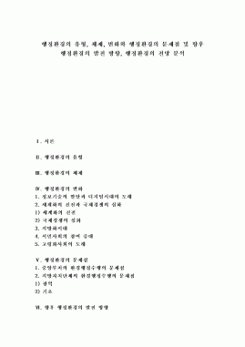 [행정환경][환경행정]행정환경(환경행정)의 유형, 행정환경(환경행정)의 체제, 행정환경(환경행정)의 변화, 행정환경(환경행정)의 문제점, 향후 행정환경(환경행정)의 발전 방향, 향후 행정환경(환경행정)의 전망-1페이지