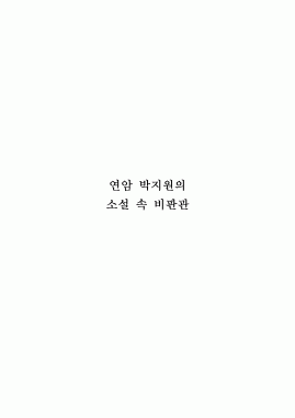 연암 박지원의 소설 속 비판관-1페이지