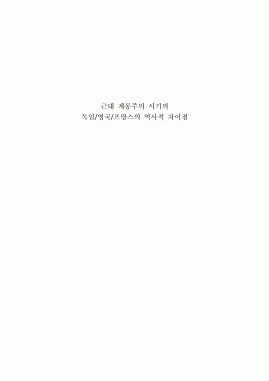 근대 계몽주의 시기의 독일/영국/프랑스의 역사적 차이점-1페이지