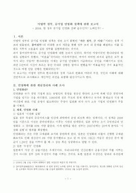 이명박 정부, 공기업 민영화 정책에 관한 보고서 - 2008, 현 정부 공기업 민영화 전략 술수인가? 노력인가?-1페이지