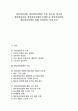 [방송영상산업][방송영상정책]방송영상산업, 방송영상정책의 특성, 중요성, 방송영상산업, 방송영상정책의 현실과 방송영상산업, 방송영상정책의 문제점 및 방송영상산업, 방송영상정책의 과제, 육성방안, 비판 분석-1페이지