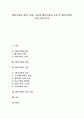 [벤처기업][벤처기업창업][벤처산업][벤처창업][창업][벤처기업 육성]벤처기업의 발전, 벤처기업의 유형, 벤처기업의 특징과 벤처기업의 효과 및 벤처기업의 육성 전략(벤처기업, 벤처기업창업, 벤처산업, 창업)-1페이지