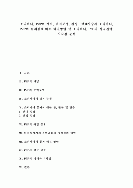 [소리바다][P2P][MP3][저작권][음반산업][음반산업][공유]소리바다, P2P의 개념, 법적분쟁, 소리바다, P2P의 찬성 반대입장과 소리바다, P2P의 문제점에 따른 해결방안 및 소리바다, P2P의 성공전략, 시사점 분석-1페이지