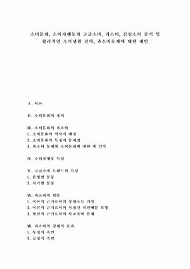 [소비문화][소비자행동][고급소비][감성소비][소비생활][소비][소비자][과소비]소비문화, 소비자행동과 고급소비, 과소비, 감성소비 분석 및 합리적인 소비생활 전략, 과소비문제에 대한 제언(소비문화, 소비자)-1페이지